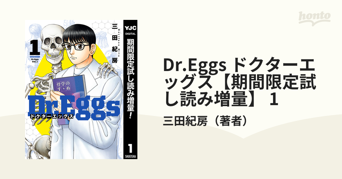 Dr.Eggs ドクターエッグス【期間限定試し読み増量】 1（漫画）の電子書籍 - 無料・試し読みも！honto電子書籍ストア