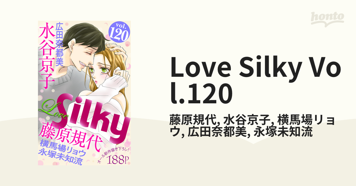Love Silky Vol.120（漫画）の電子書籍 - 無料・試し読みも！honto電子書籍ストア