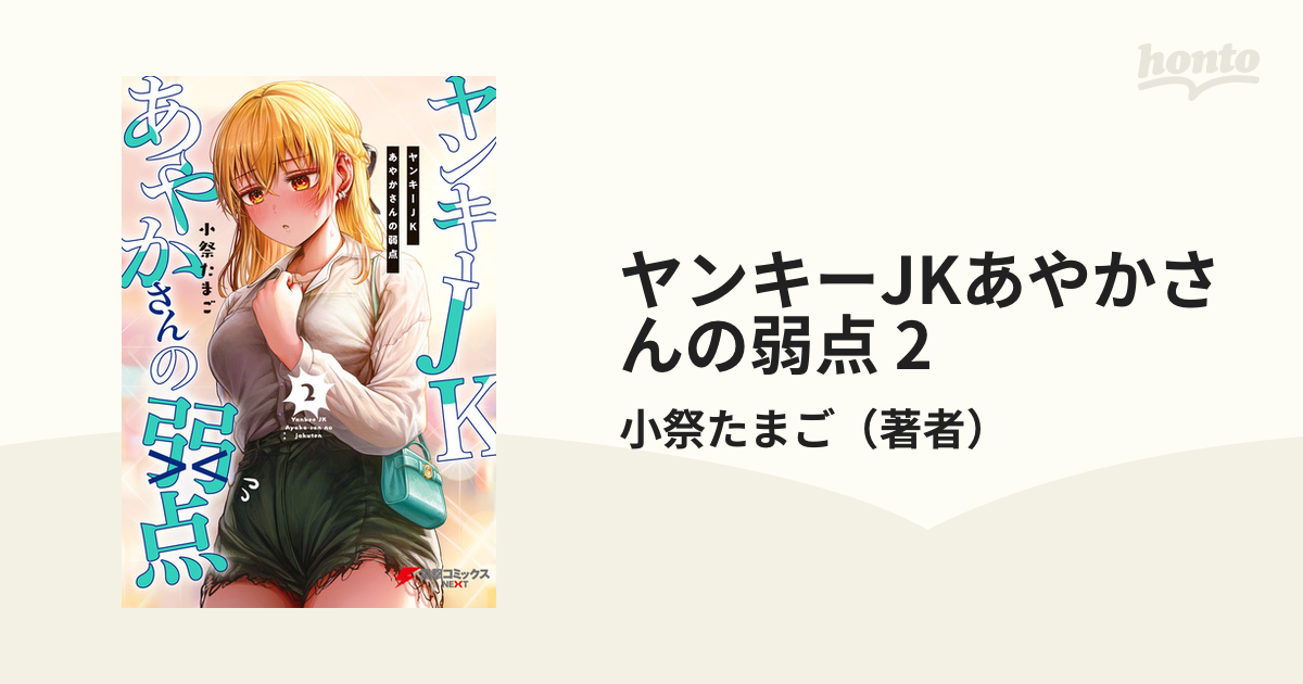 ヤンキーJKあやかさんの弱点 2（漫画）の電子書籍 - 無料・試し読みも！honto電子書籍ストア
