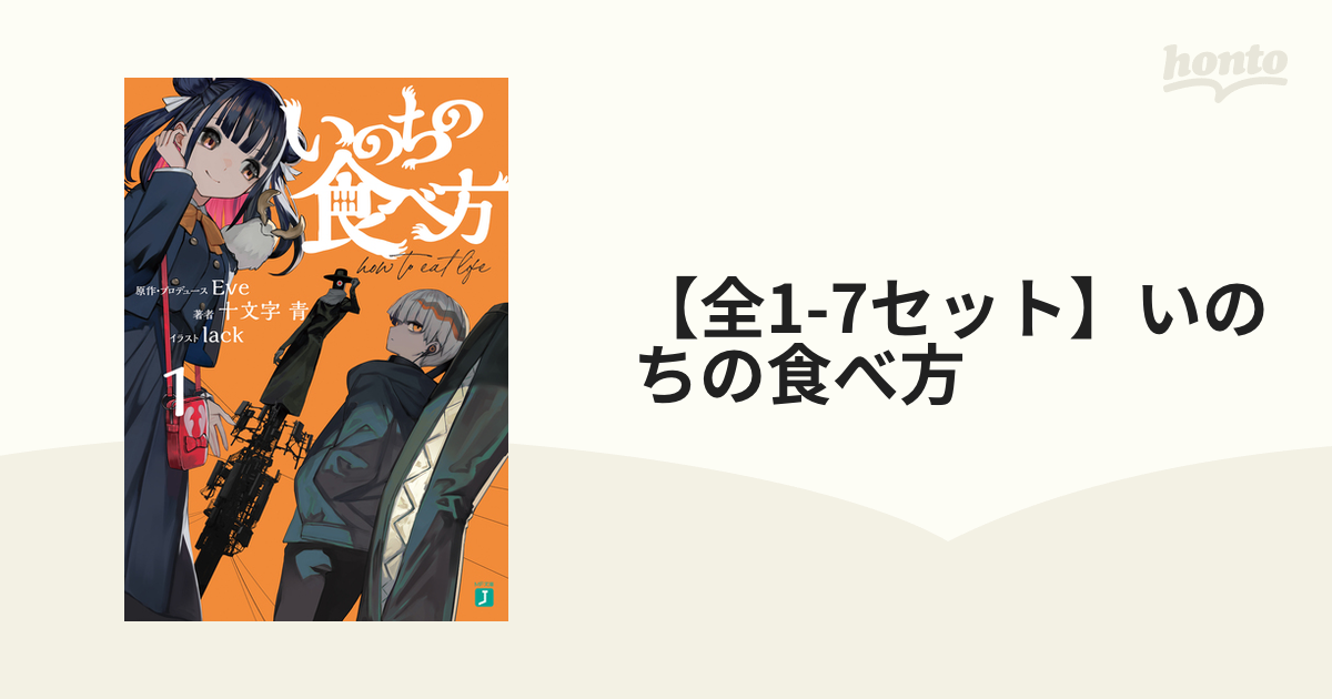 【全1-4セット】いのちの食べ方 - honto電子書籍ストア