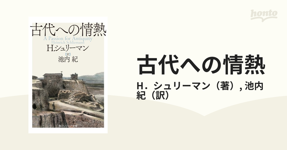 古代への情熱の通販/H．シュリーマン/池内 紀 角川ソフィア文庫 - 紙の本：honto本の通販ストア