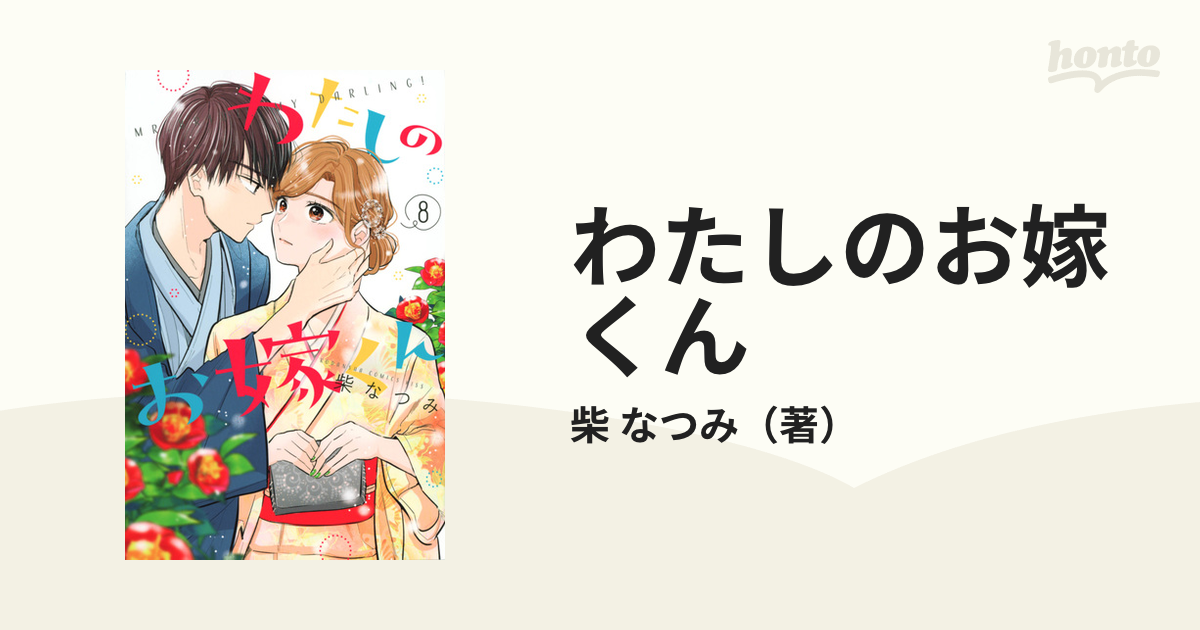 わたしのお嫁くん 8 （KC Kiss）の通販/柴 なつみ - コミック：honto本の通販ストア