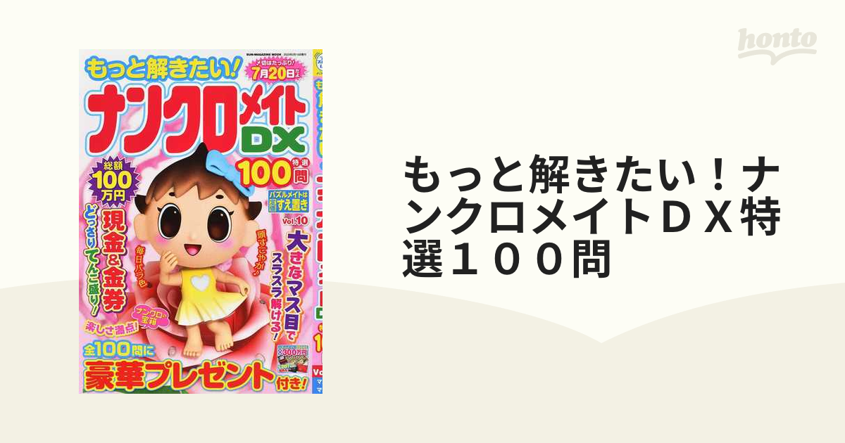 もっと解きたい！ナンクロメイトDX特選100問 Vol．10の通販 SUN-MAGAZINE MOOK - 紙の本：honto本の通販ストア