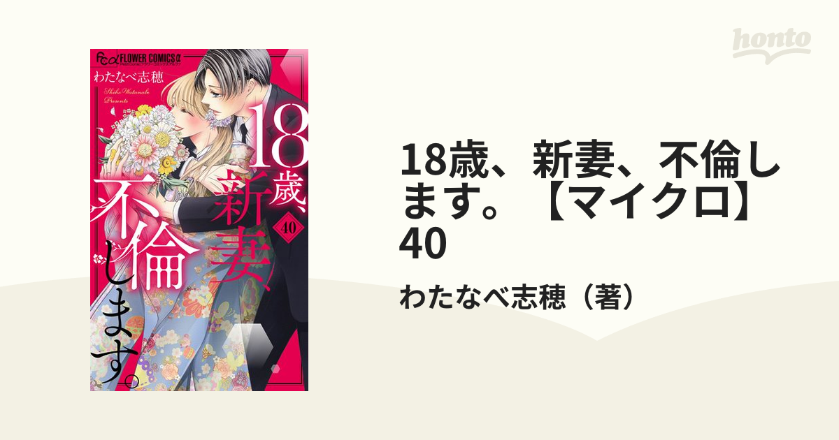 18歳、新妻、不倫します。【マイクロ】 40（漫画）の電子書籍 - 無料・試し読みも！honto電子書籍ストア