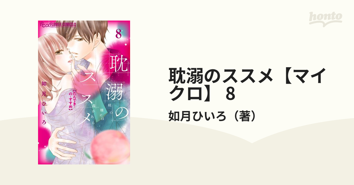 耽溺のススメ【マイクロ】 8（漫画）の電子書籍 - 無料・試し読みも！honto電子書籍ストア