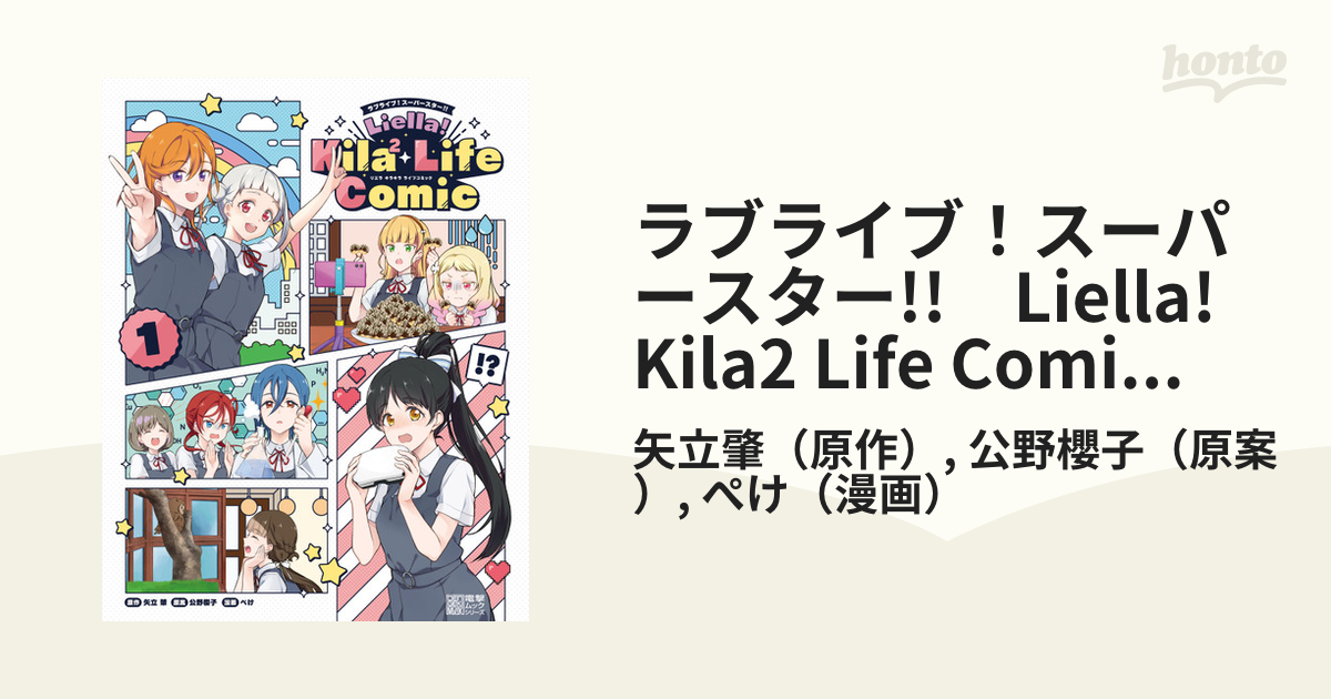 ラブライブ！スーパースター!! Liella! Kila2 Life Comic（1）の電子書籍 - honto電子書籍ストア