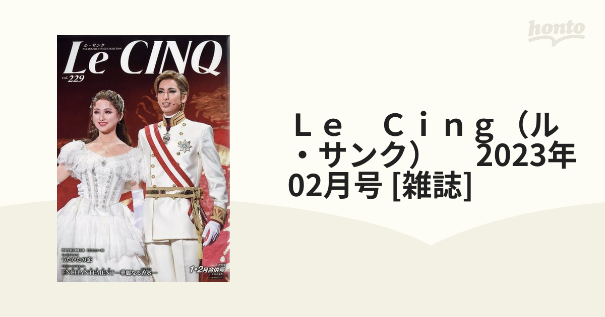 Le Cing（ル・サンク） 2023年 02月号 [雑誌]の通販 - honto本の通販ストア