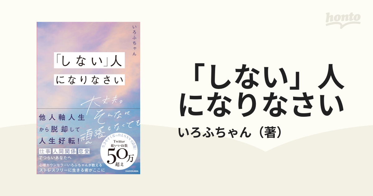 「しない」人になりなさい 大丈夫。そんなに頑張らなくてもの通販/いろふちゃん - 紙の本：honto本の通販ストア