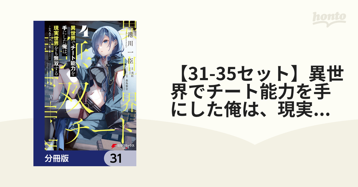 【31-35セット】異世界でチート能力を手にした俺は、現実世界をも無双する【分冊版】（漫画） - 無料・試し読みも！honto電子書籍ストア