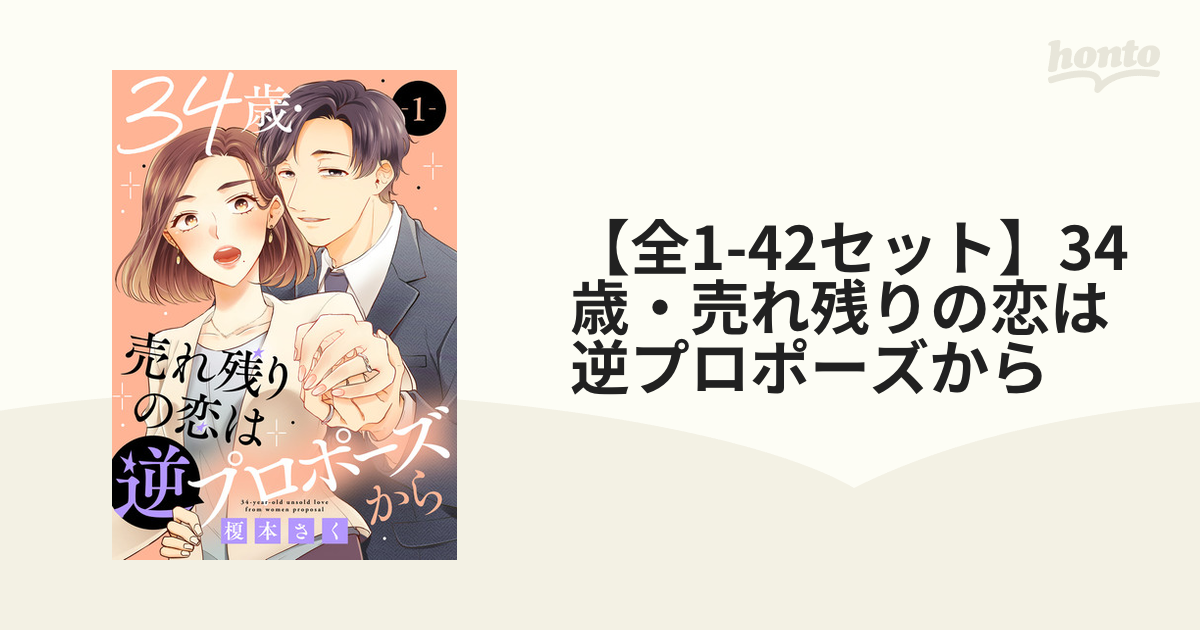 【全1-34セット】34歳・売れ残りの恋は逆プロポーズから（漫画） - 無料・試し読みも！honto電子書籍ストア