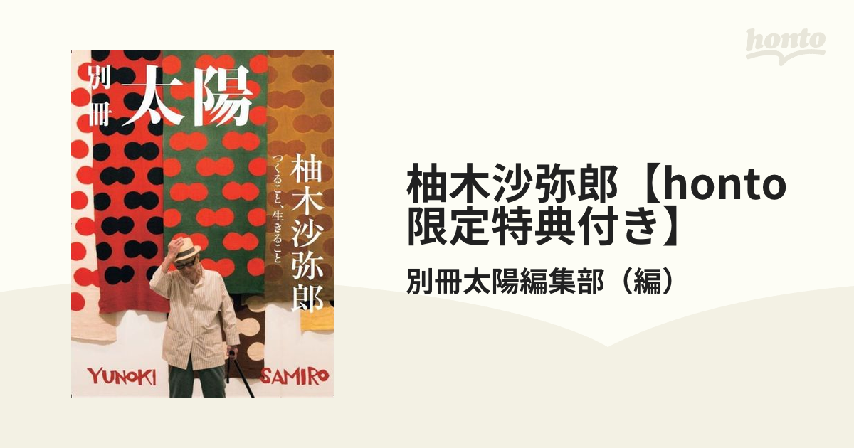 柚木沙弥郎【honto限定特典付き】の通販/別冊太陽編集部 - 紙の本：honto本の通販ストア