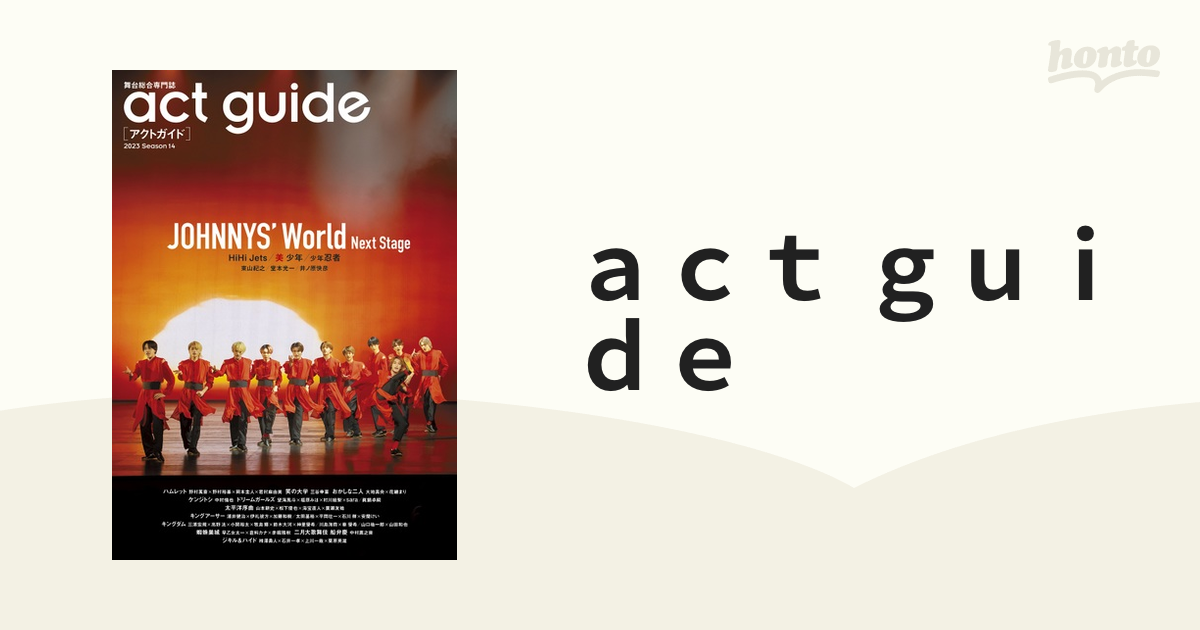 act guide 2023Season14 JOHNNYS’ World Next Stage／早春の国内外注目作特集の通販 - 紙の本：honto本の通販ストア