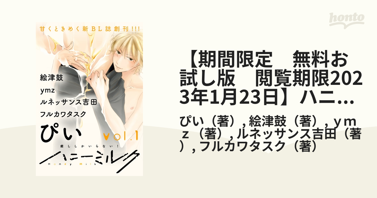 【期間限定 無料お試し版 閲覧期限2023年1月23日】ハニーミルク vol.1の電子書籍 - honto電子書籍ストア