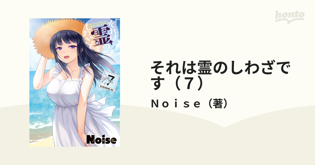 それは霊のしわざです（7）（漫画）の電子書籍 - 無料・試し読みも！honto電子書籍ストア