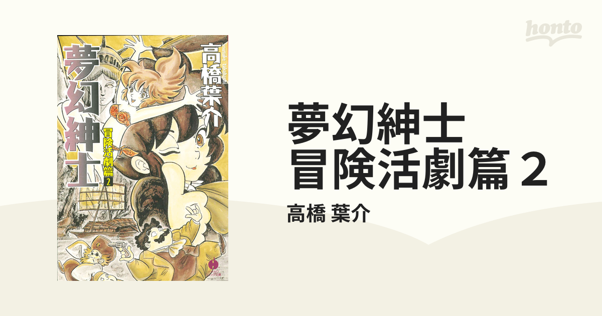 夢幻紳士 冒険活劇篇2の電子書籍 - honto電子書籍ストア
