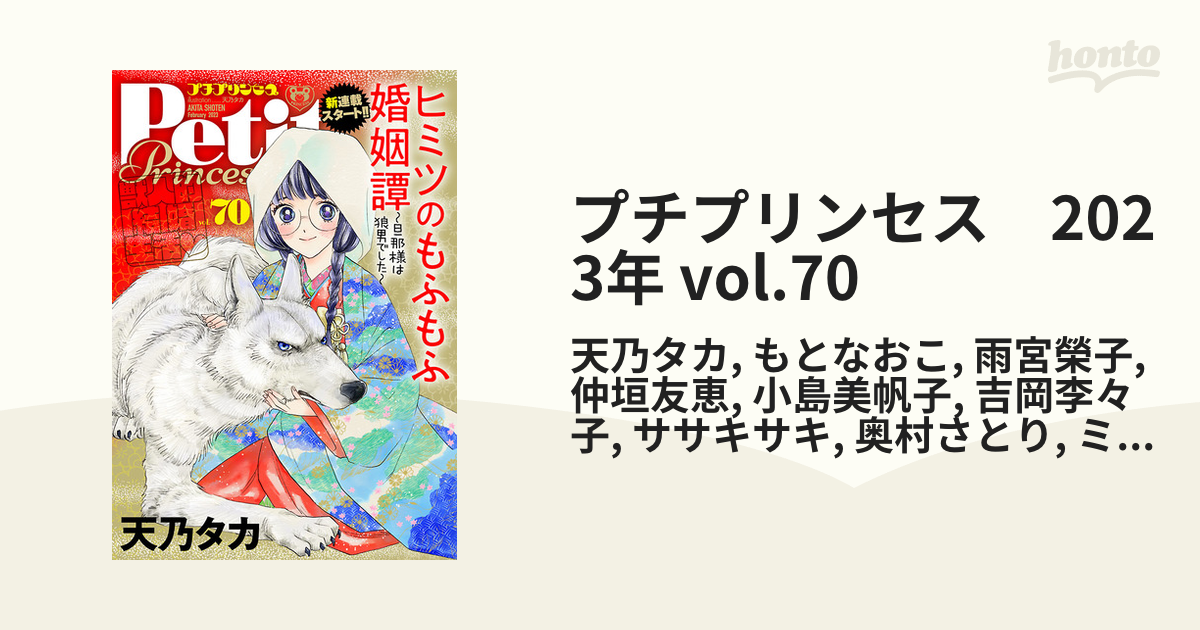 プチプリンセス 2023年 vol.70（漫画）の電子書籍 - 無料・試し読みも！honto電子書籍ストア