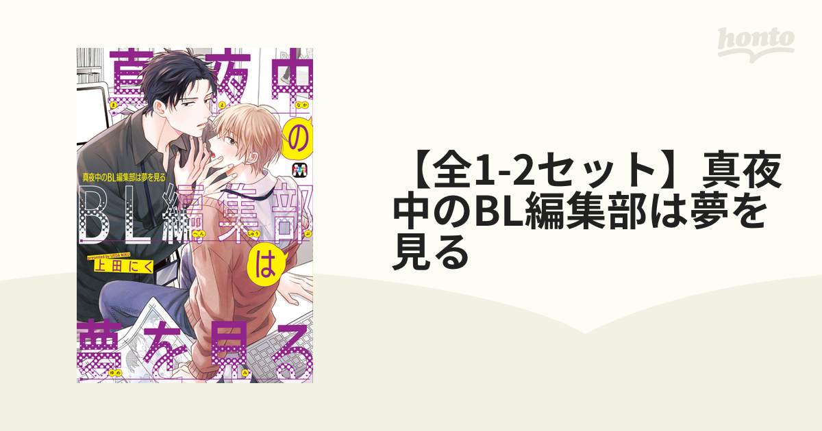 【全1-2セット】真夜中のBL編集部は夢を見る - honto電子書籍ストア