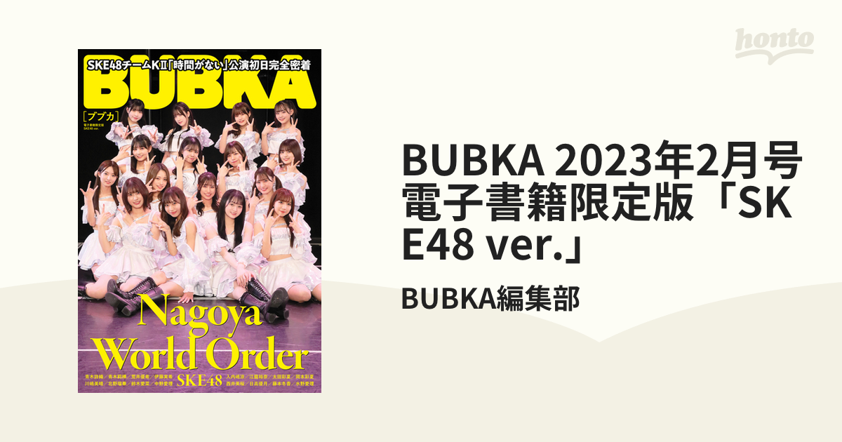 BUBKA 2023年2月号電子書籍限定版「SKE48 ver.」の電子書籍 - honto電子書籍ストア