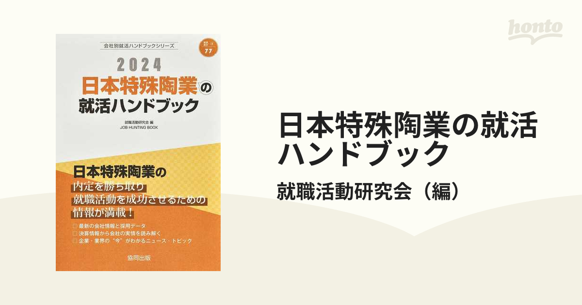 日本特殊陶業の就活ハンドブック JOB HUNTING BOOK 2024の通販/就職活動研究会 - 紙の本：honto本の通販ストア