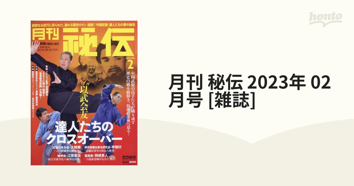 月刊 秘伝 2023年 02月号 [雑誌]の通販 - honto本の通販ストア