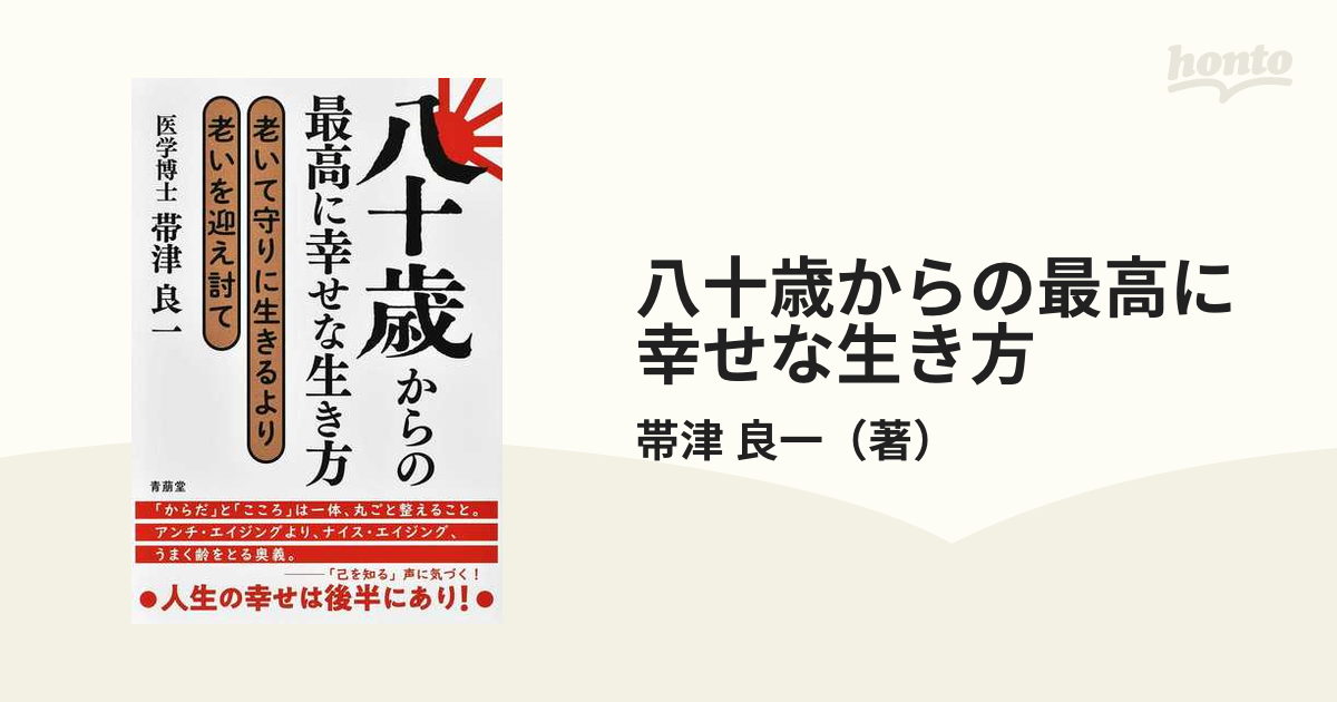 八十歳からの最高に幸せな生き方 老いて守りに生きるより老いを迎え討ての通販 帯津 良一 紙の本：honto本の通販ストア