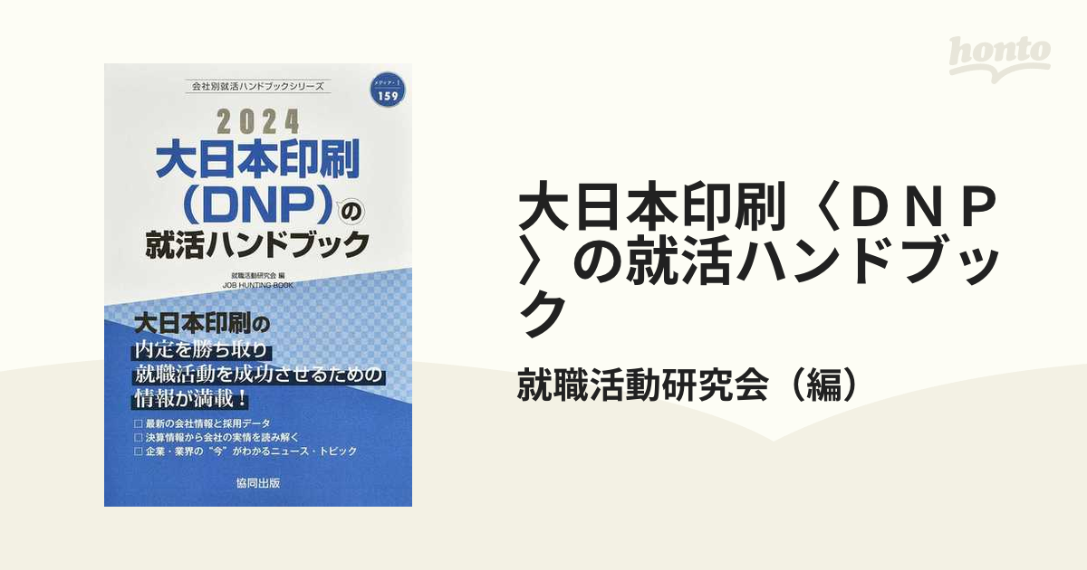 大日本印刷〈DNP〉の就活ハンドブック JOB HUNTING BOOK 2024の通販/就職活動研究会 - 紙の本：honto本の通販ストア