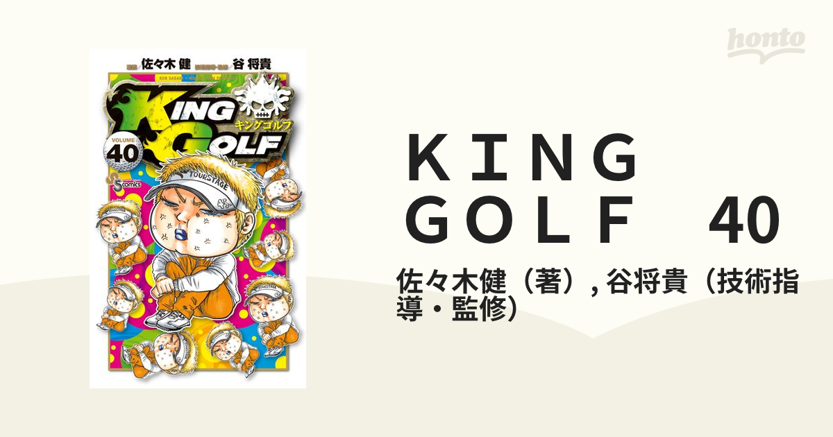 KING GOLF 40（漫画）の電子書籍 - 無料・試し読みも！honto電子書籍ストア