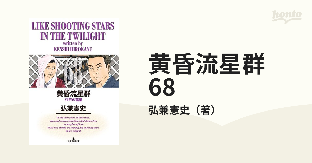 黄昏流星群 68（漫画）の電子書籍 - 無料・試し読みも！honto電子書籍ストア