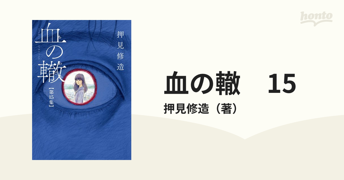 血の轍 15（漫画）の電子書籍 - 無料・試し読みも！honto電子書籍ストア