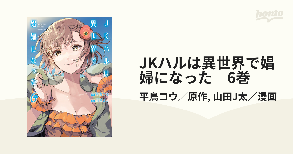JKハルは異世界で娼婦になった 6巻（漫画）の電子書籍 - 無料・試し読みも！honto電子書籍ストア
