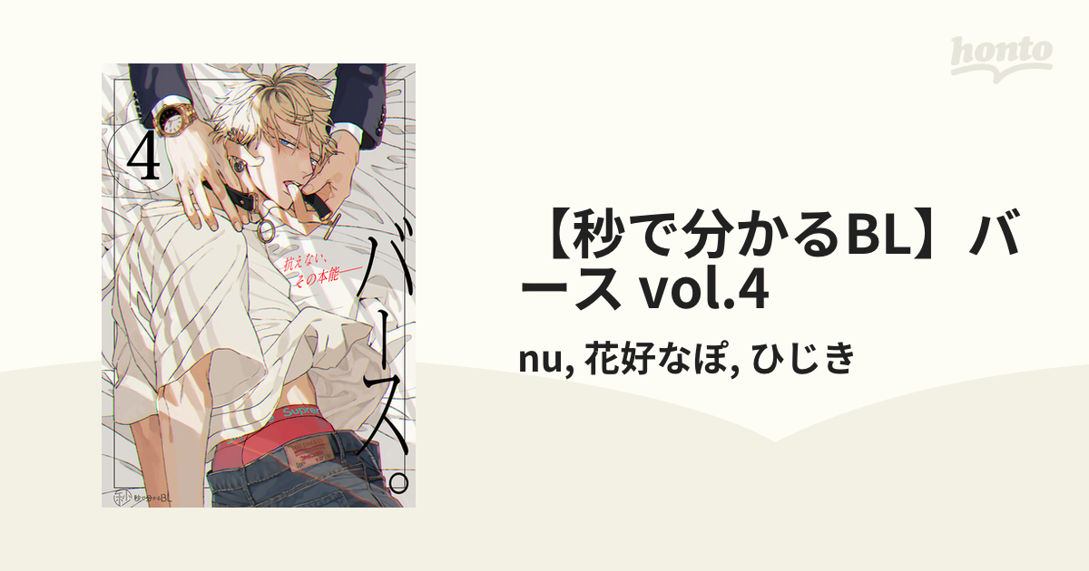 【秒で分かるBL】バース vol.4の電子書籍 - honto電子書籍ストア
