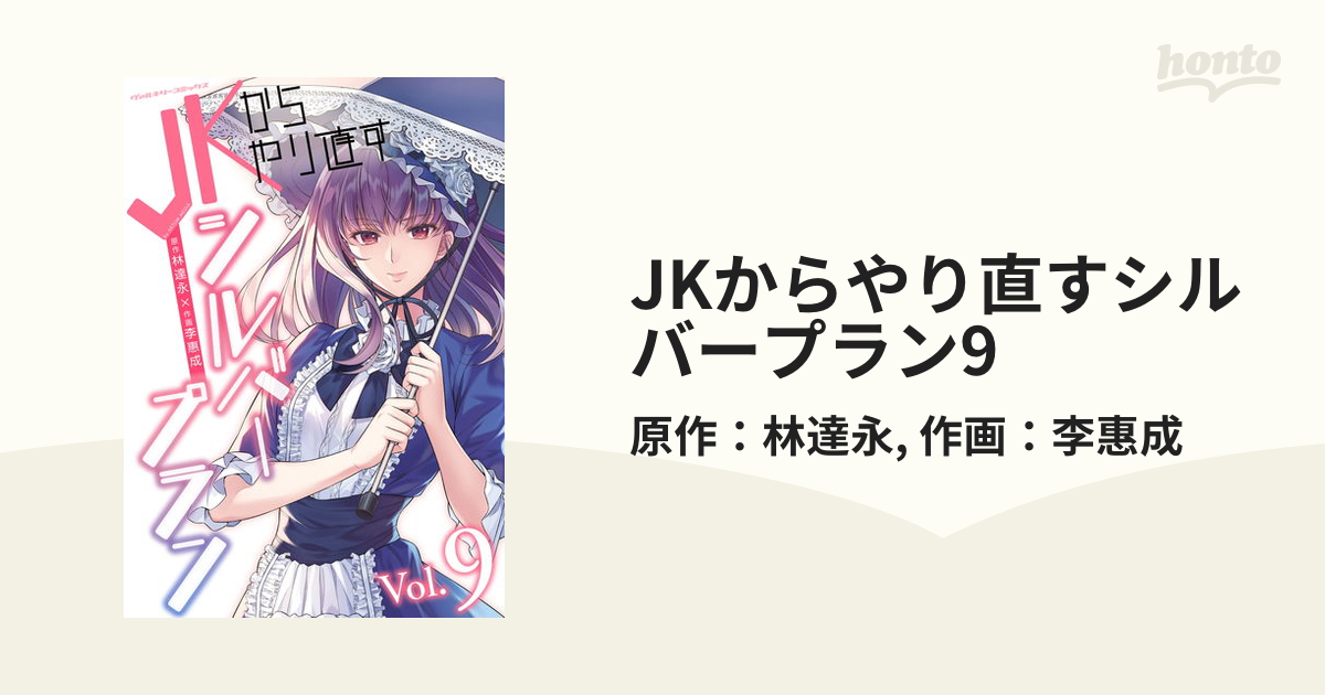 JKからやり直すシルバープラン9（漫画）の電子書籍 - 無料・試し読みも！honto電子書籍ストア