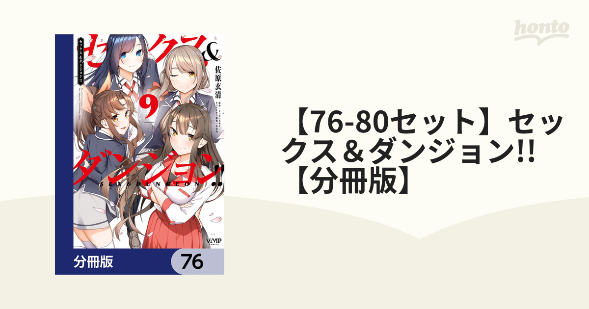 【76-80セット】セックス＆ダンジョン!!【分冊版】（漫画） - 無料・試し読みも！honto電子書籍ストア