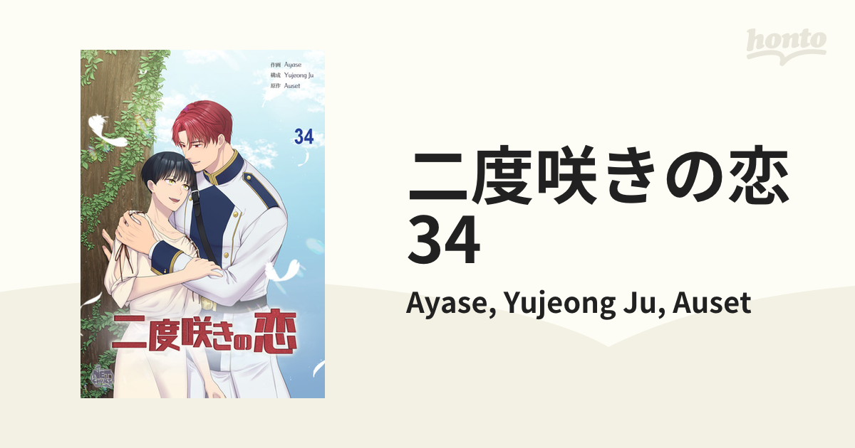 二度咲きの恋34の電子書籍 - honto電子書籍ストア