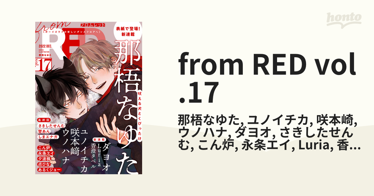 【期間限定 無料】from RED vol.17の電子書籍 - honto電子書籍ストア