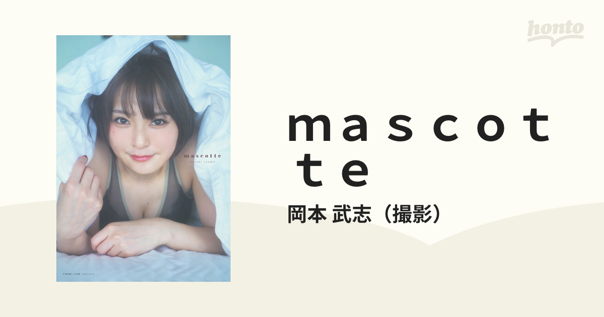 mascotte 井澤詩織1st写真集の通販/岡本 武志 - 紙の本：honto本の通販ストア