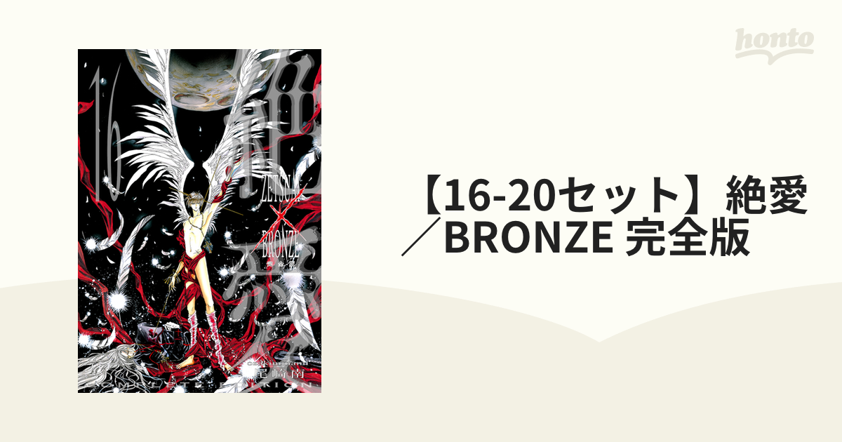 【16-20セット】絶愛／BRONZE 完全版 - honto電子書籍ストア