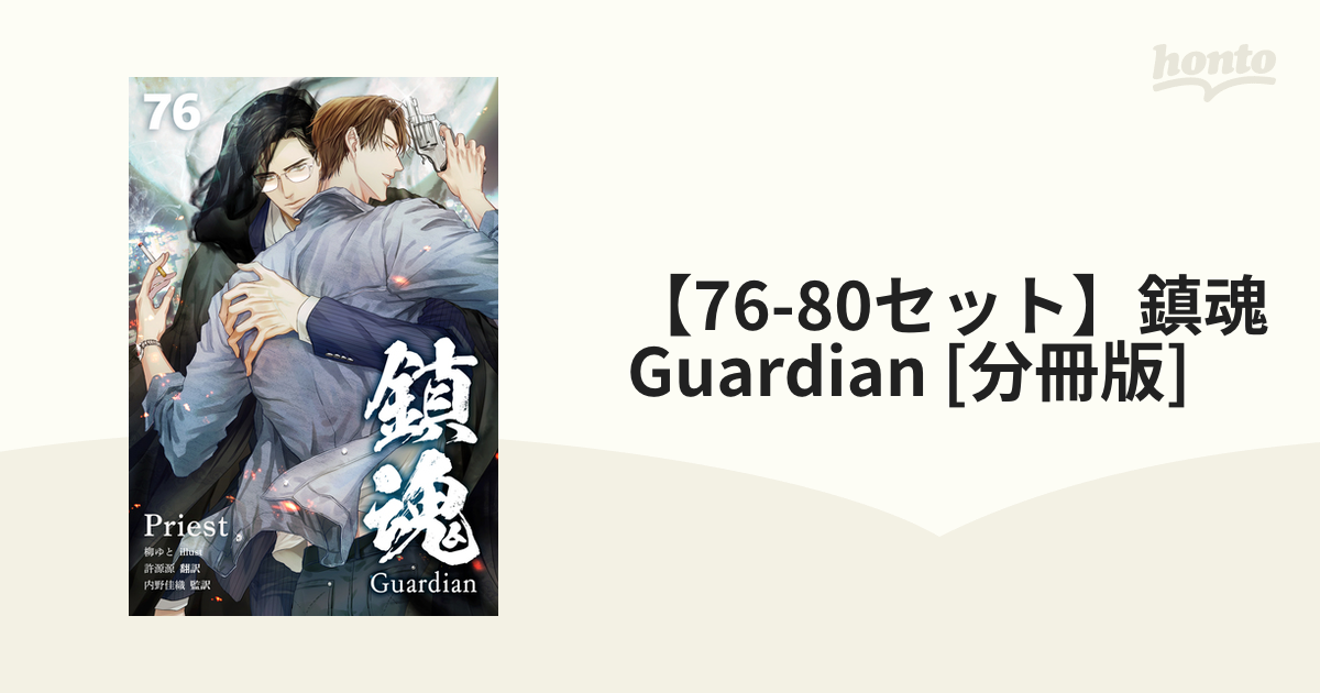 【76-80セット】鎮魂 Guardian [分冊版] - honto電子書籍ストア