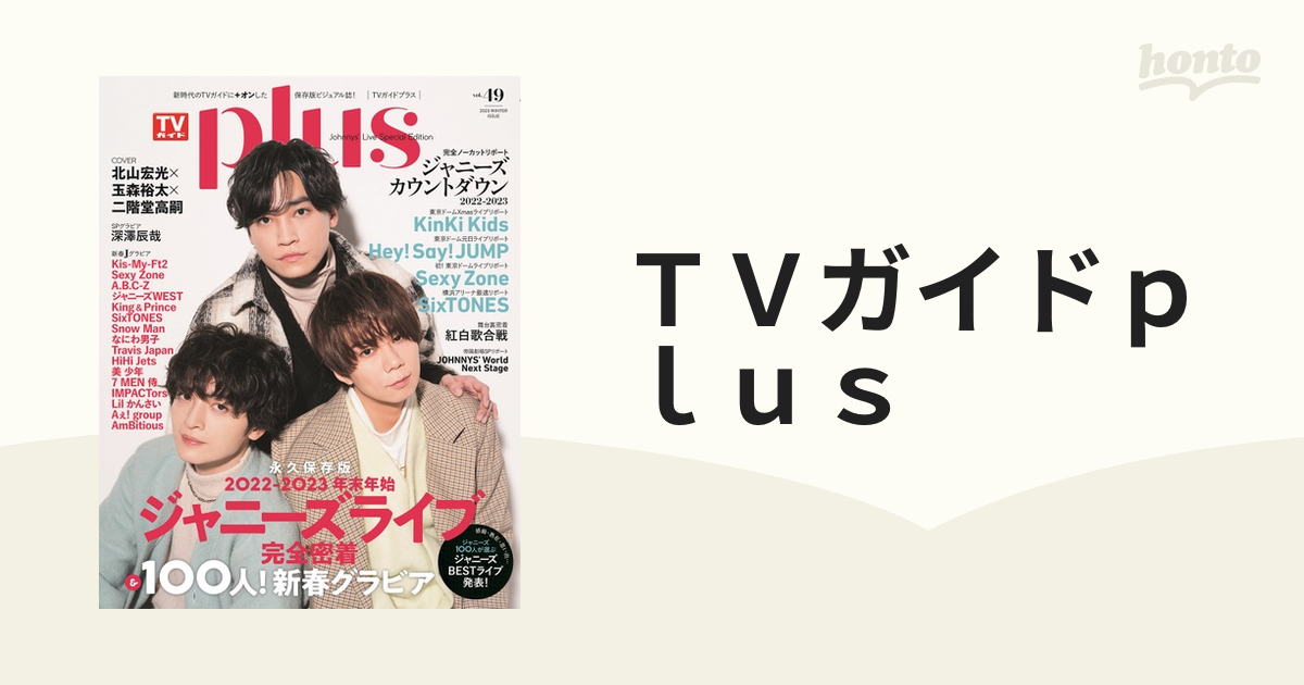 TVガイドplus vol．49（2023WINTER ISSUE）の通販 - 紙の本：honto本の通販ストア