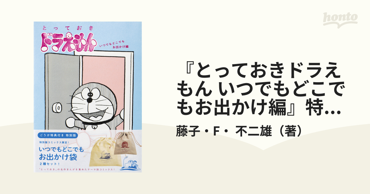 『とっておきドラえもん いつでもどこでもお出かけ編』特別版の通販/藤子・F・ 不二雄 - コミック：honto本の通販ストア