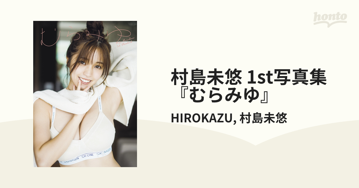 村島未悠 1st写真集 『むらみゆ』の電子書籍 - honto電子書籍ストア