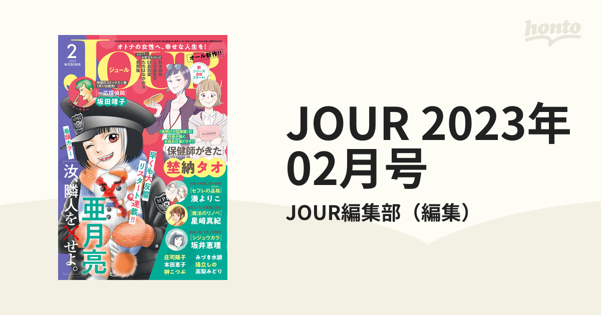 JOUR 2023年02月号（漫画）の電子書籍｜新刊 - 無料・試し読みも！honto電子書籍ストア