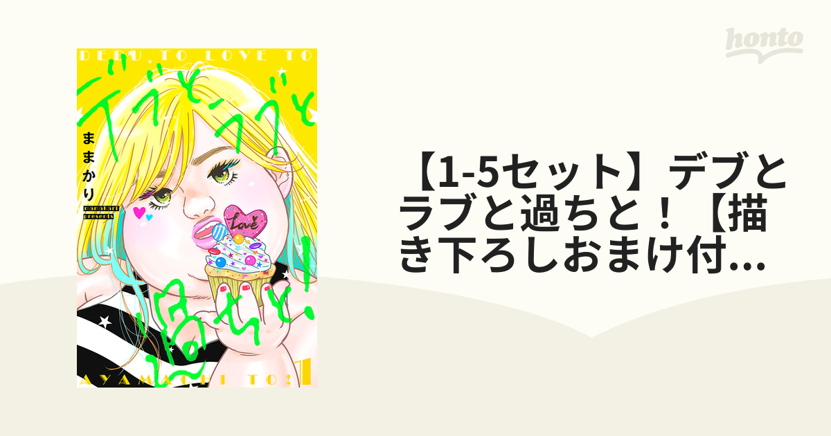 【1-5セット】デブとラブと過ちと！【描き下ろしおまけ付き特装版】（漫画） - 無料・試し読みも！honto電子書籍ストア