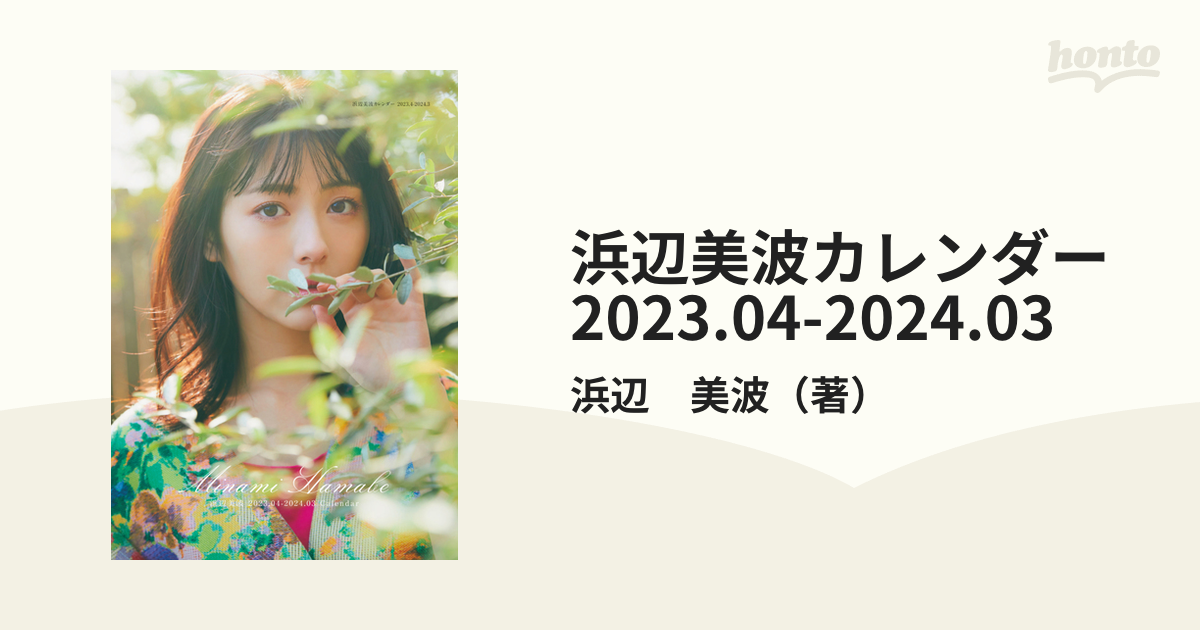 浜辺美波カレンダー 2023.04-2024.03の通販/浜辺 美波 - 紙の本：honto本の通販ストア