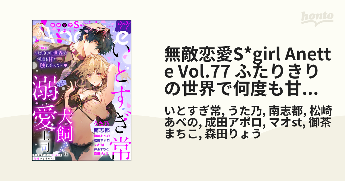 無敵恋愛S*girl Anette Vol.77 ふたりきりの世界で何度も甘く触れ合って…♪の電子書籍 - honto電子書籍ストア