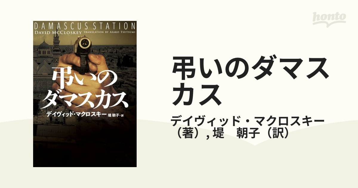 弔いのダマスカスの通販/デイヴィッド・マクロスキー/堤 朝子 ハーパーBOOKS - 紙の本：honto本の通販ストア