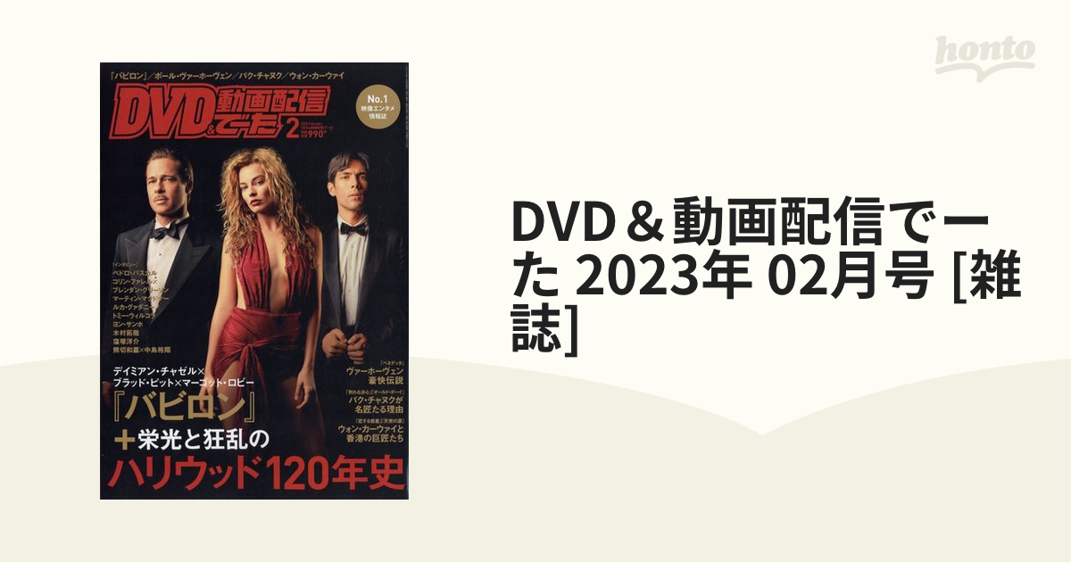 DVD＆動画配信でーた 2023年 02月号 [雑誌]の通販 - honto本の通販ストア