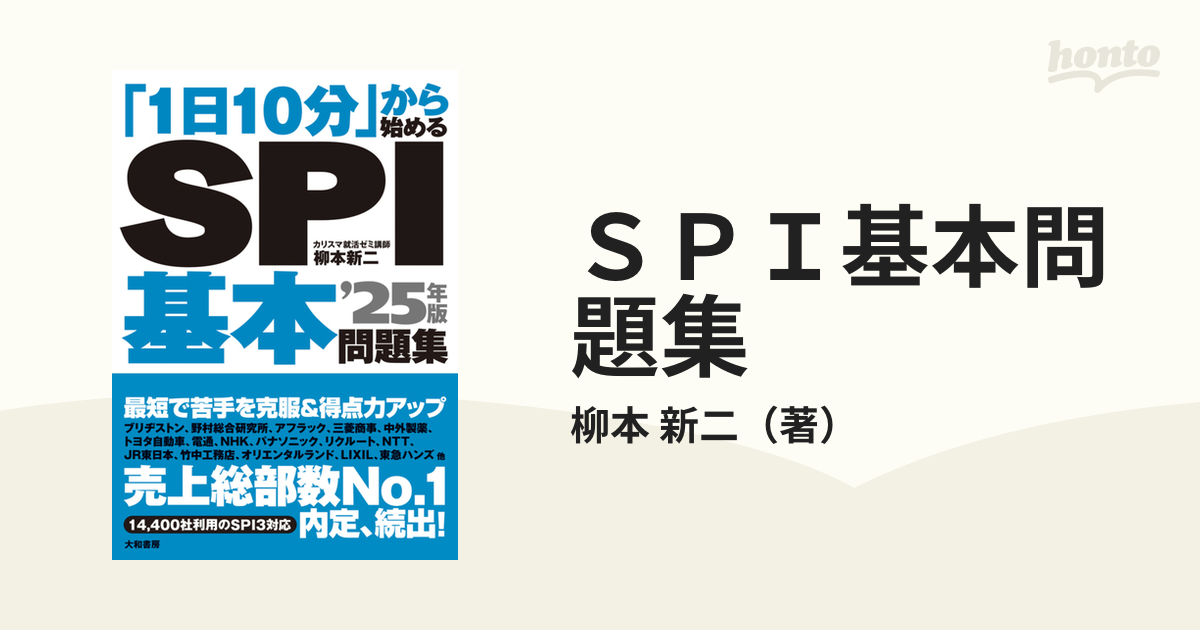 SPI基本問題集 「1日10分」から始める ’25年版の通販/柳本 新二 - 紙の本：honto本の通販ストア