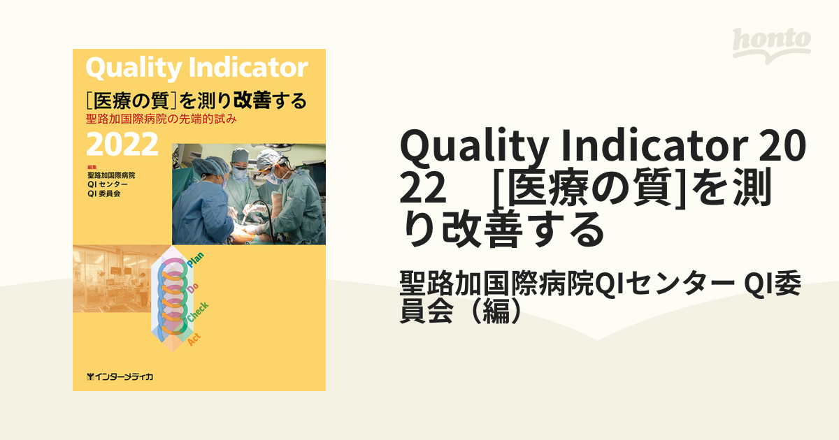 Quality Indicator 2022 [医療の質]を測り改善する 聖路加国際病院の先端的試みの通販/聖路加国際病院QIセンター QI ...