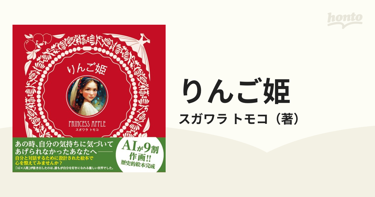 りんご姫の通販/スガワラ トモコ - 紙の本：honto本の通販ストア